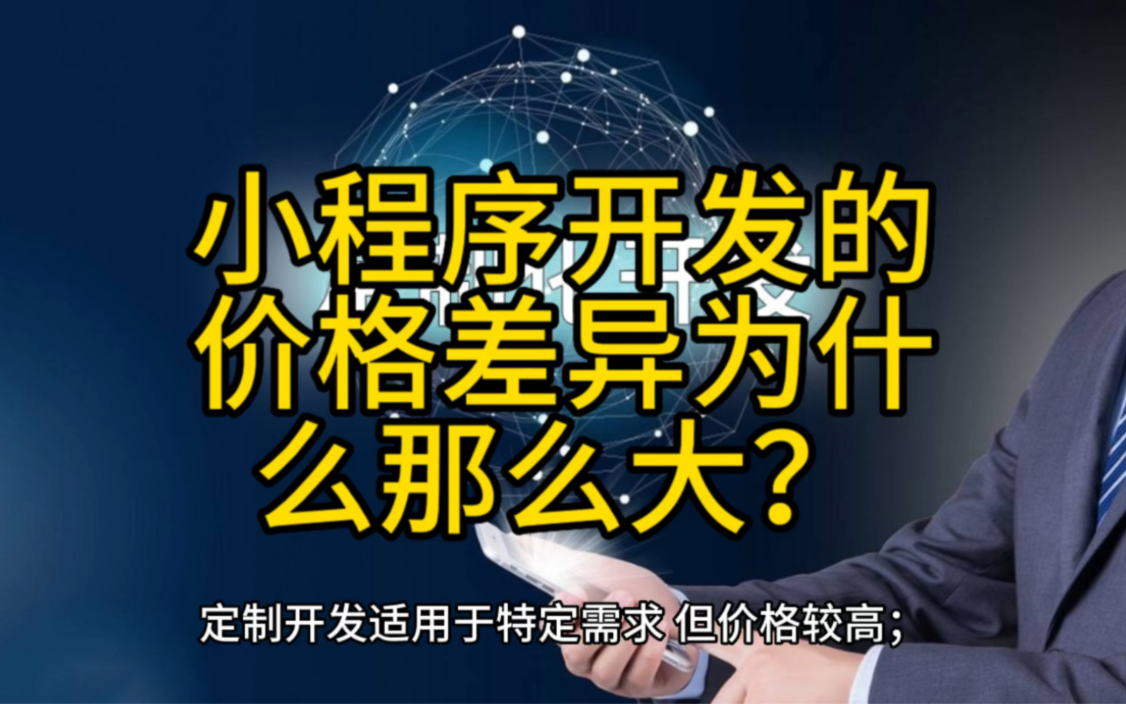小程序开发的价格差异