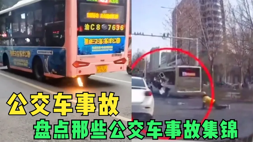 盘点公交车事故集锦:到底是司机的麻痹大意,还是群众素质欠缺?
