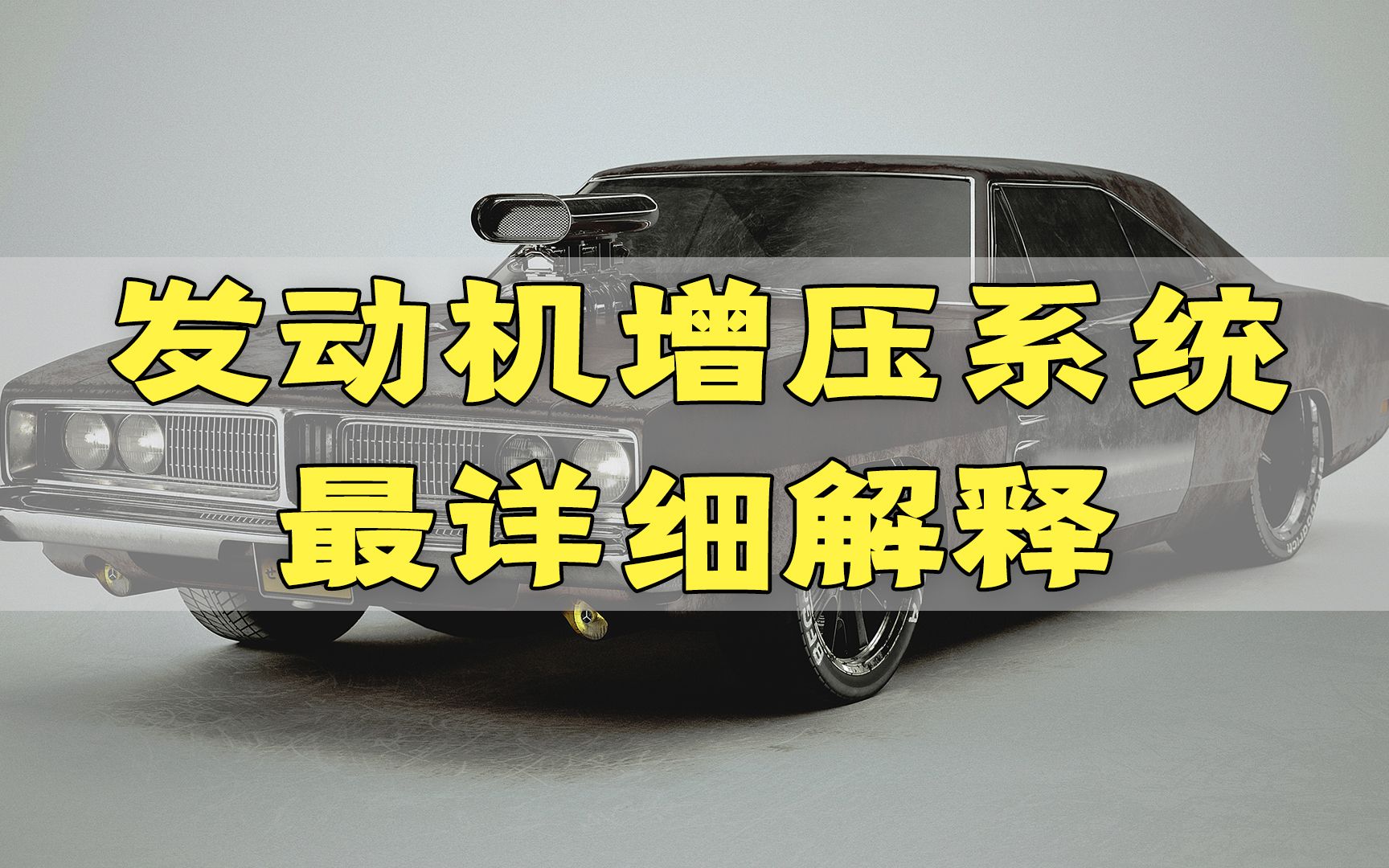 3D动画展示汽车发动机机械增压和涡轮增压工作原理 到底哪种更好?