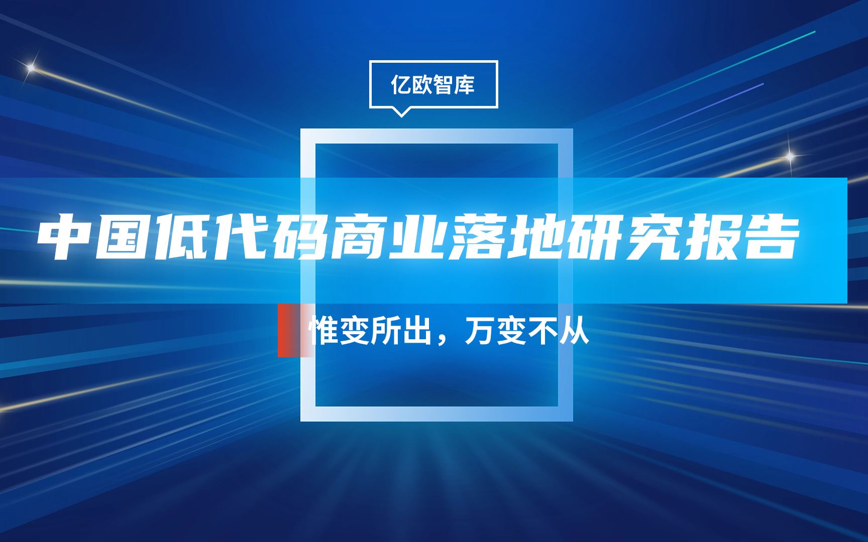 中国低代码商业落地研究报告