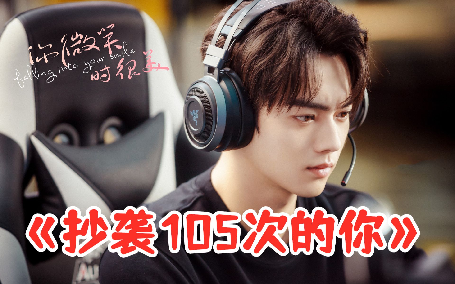 《你微笑时很美》主题曲:《抄袭105次的你》完整版全网首发!