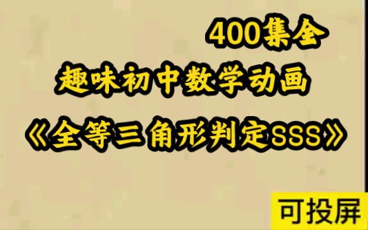 400集全 趣味初中数学动画 轻松搞定初中知识点 全等三角形的判定SSS