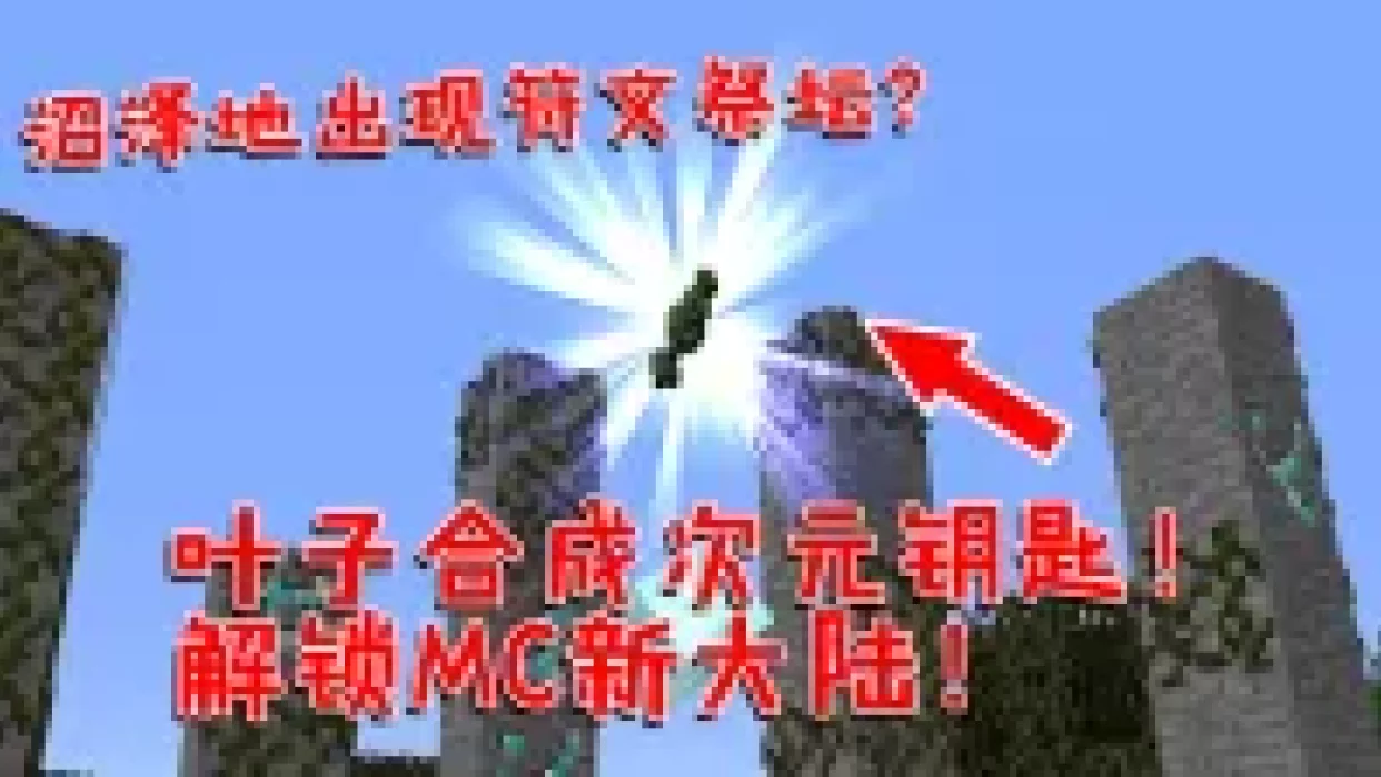我的世界:沼泽出现符文祭坛?叶子合成次元钥匙!解锁MC新大陆!