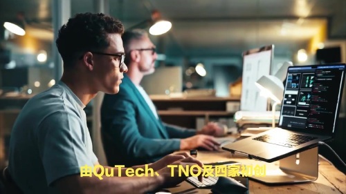 代尔夫特量子生态系统推出开放式架构量子计算机Tuna-5