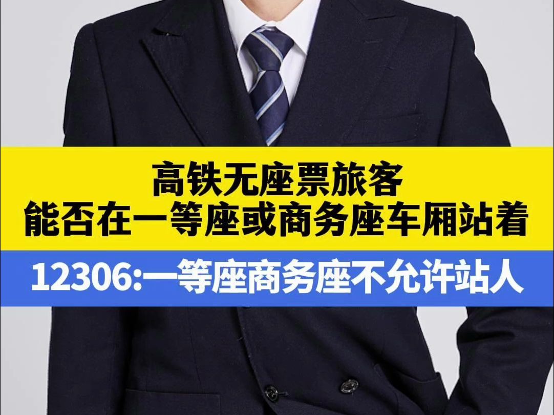 高铁无座票旅客能否在一等座或商务座车厢站着12306:一等座商务座不...