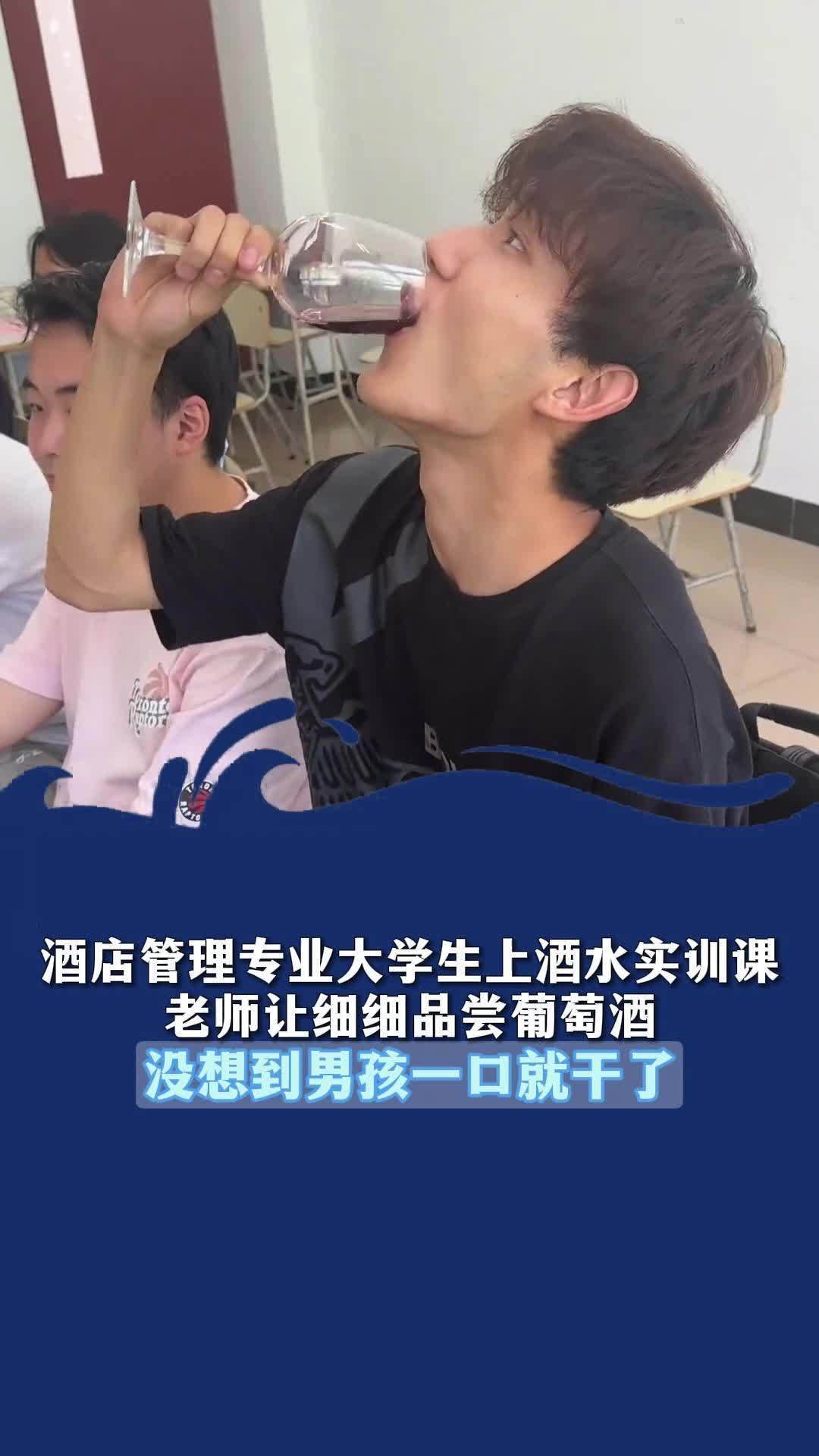 酒店管理专业大学生上酒水实训课,老师让细细品尝葡萄酒