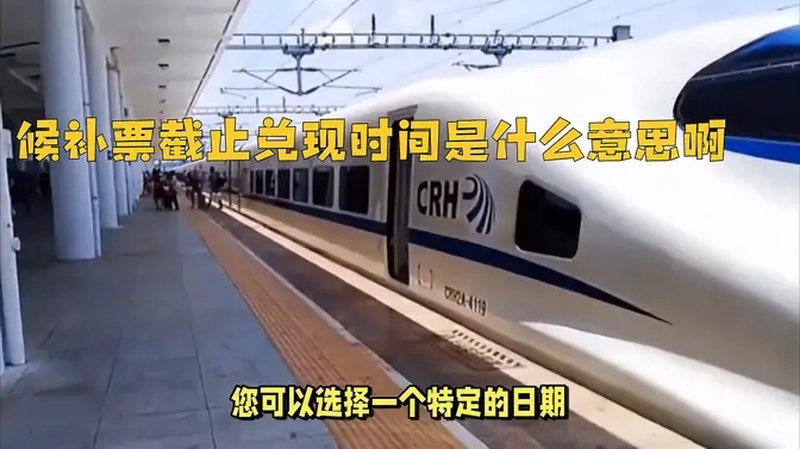 候补票截止兑现时间详解