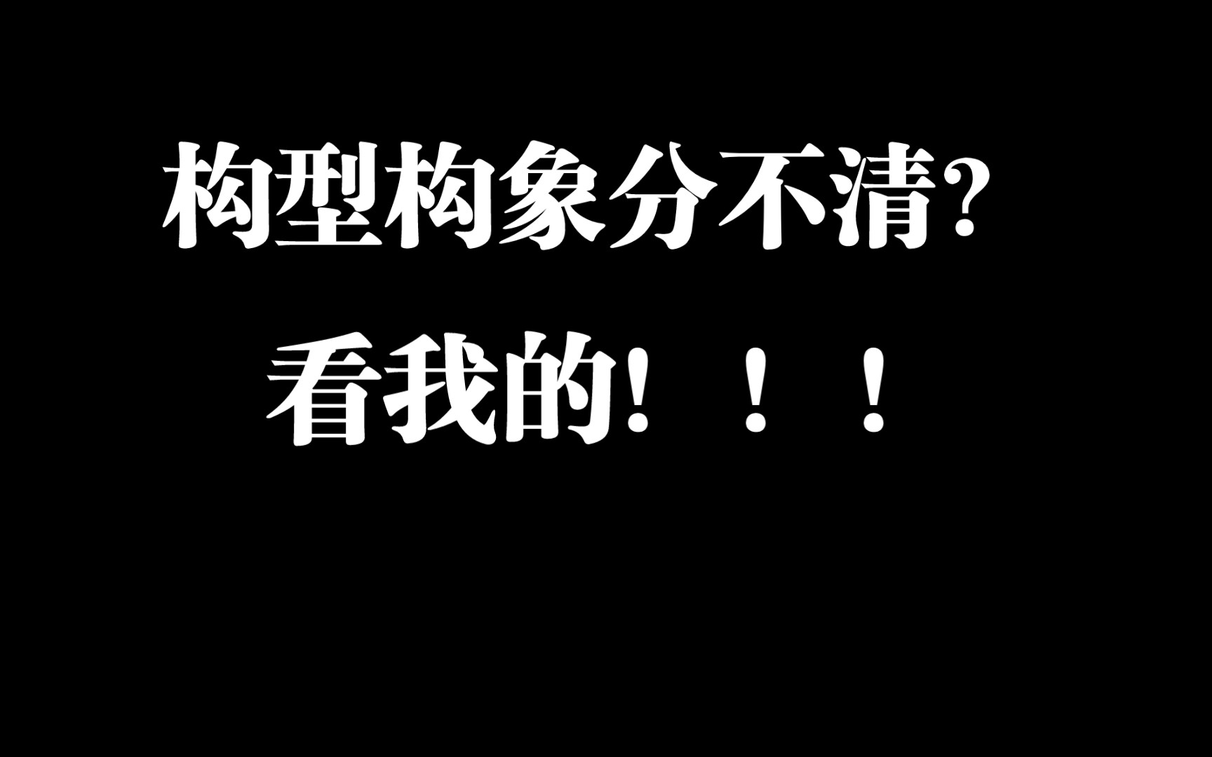 构型构象分不清?快来看!