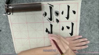 小毛书法课堂,小字的写法,以及竖勾的写法
