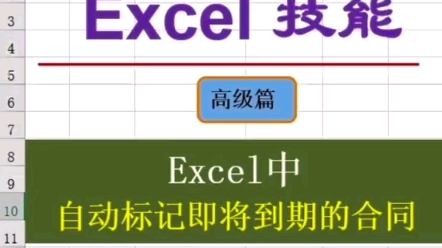 Excel自动标记到期的合同期限
