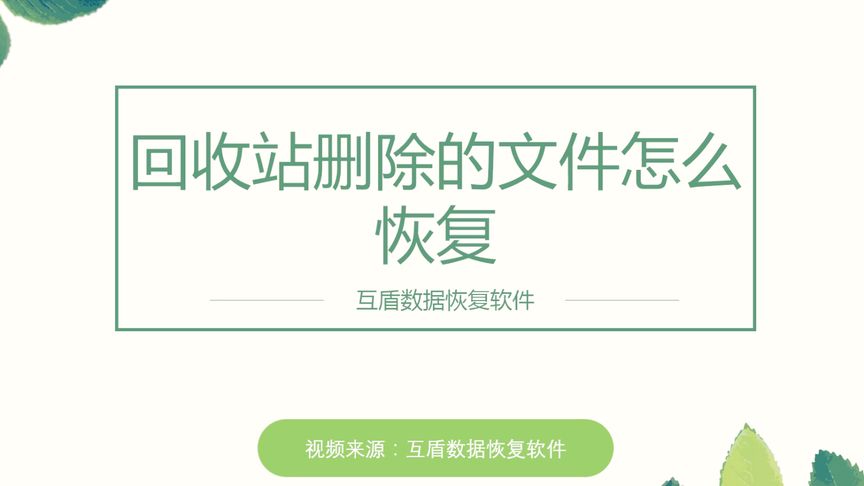 回收站删除的文件怎么恢复,简单方法