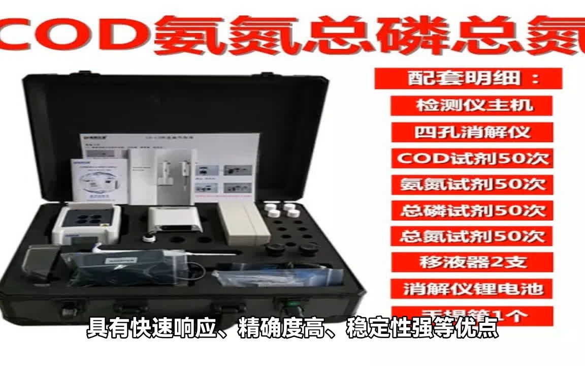 先进的污水COD检测仪:实现快速准确的污水检测