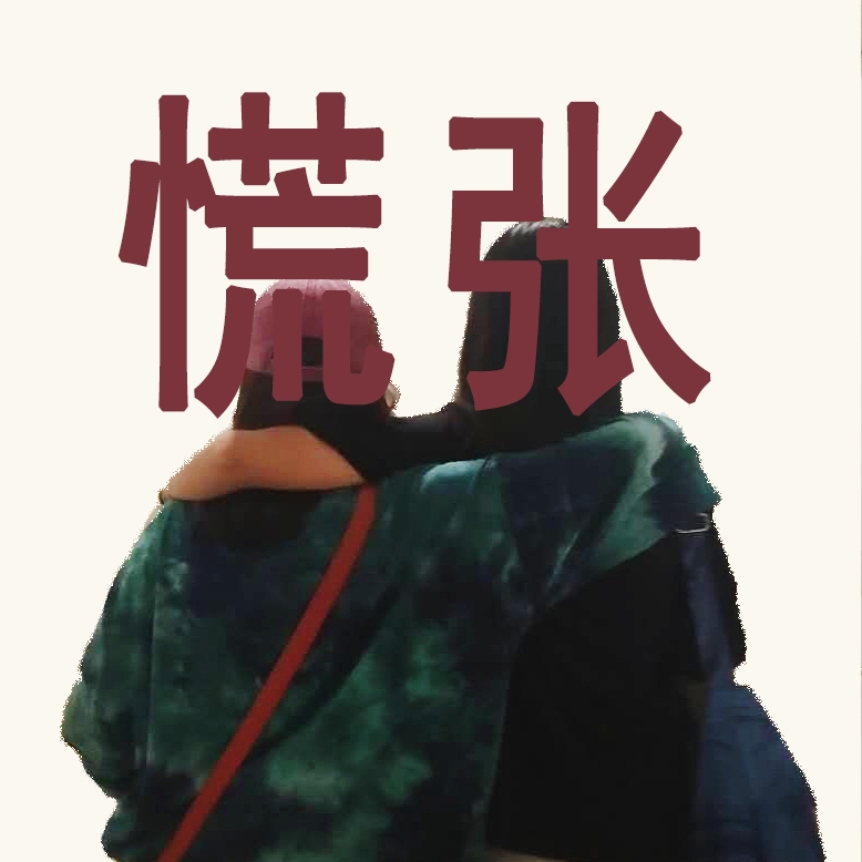 不慌张的黄黄张张 