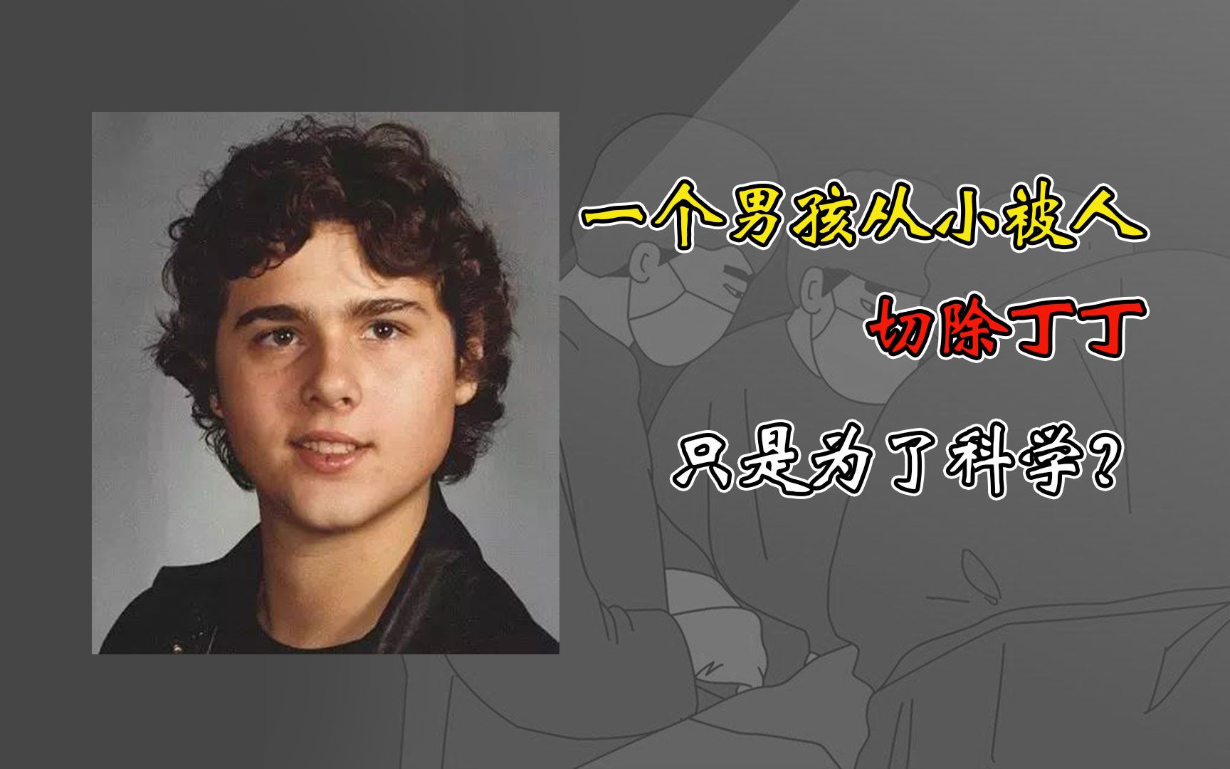 男孩从小被人切除丁丁,改造成“女性”!只为验证一个“结论”?