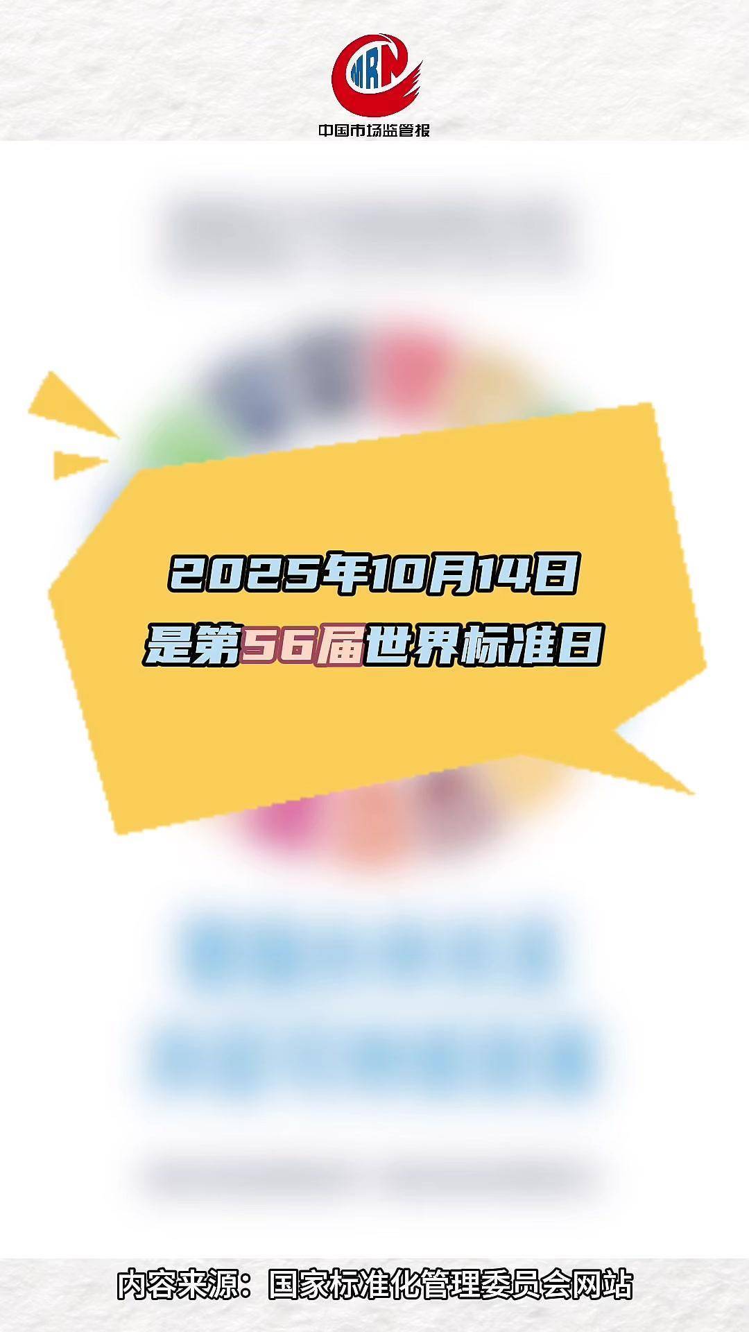 第56届世界标准日来了!(音频由AI生成)