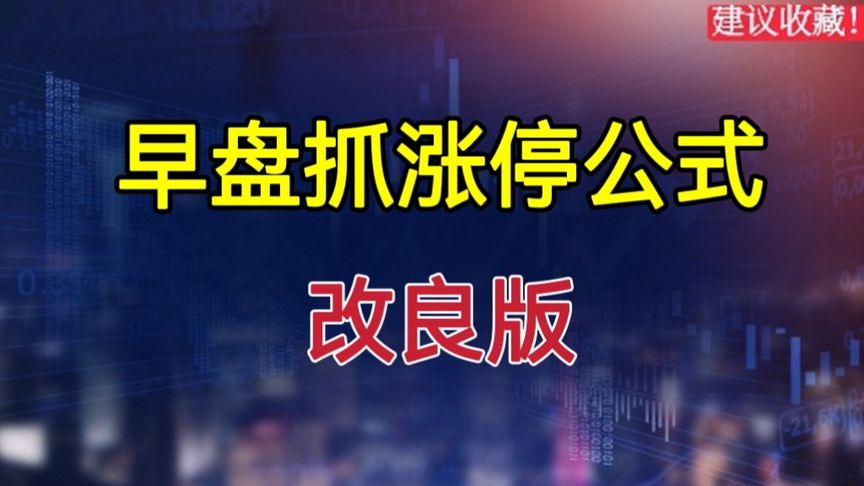A 股:一个公式,抓涨停板,炒股半年翻了五倍,一学就会