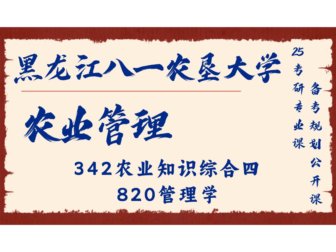 黑龙江八一农垦大学-农业管理-莎莎学姐-25考研初试复试备考经验分享...