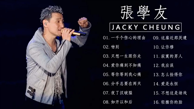 张学友十六首经典流行歌曲:一千个伤心的理由 吻别 只想一生跟你走 等...