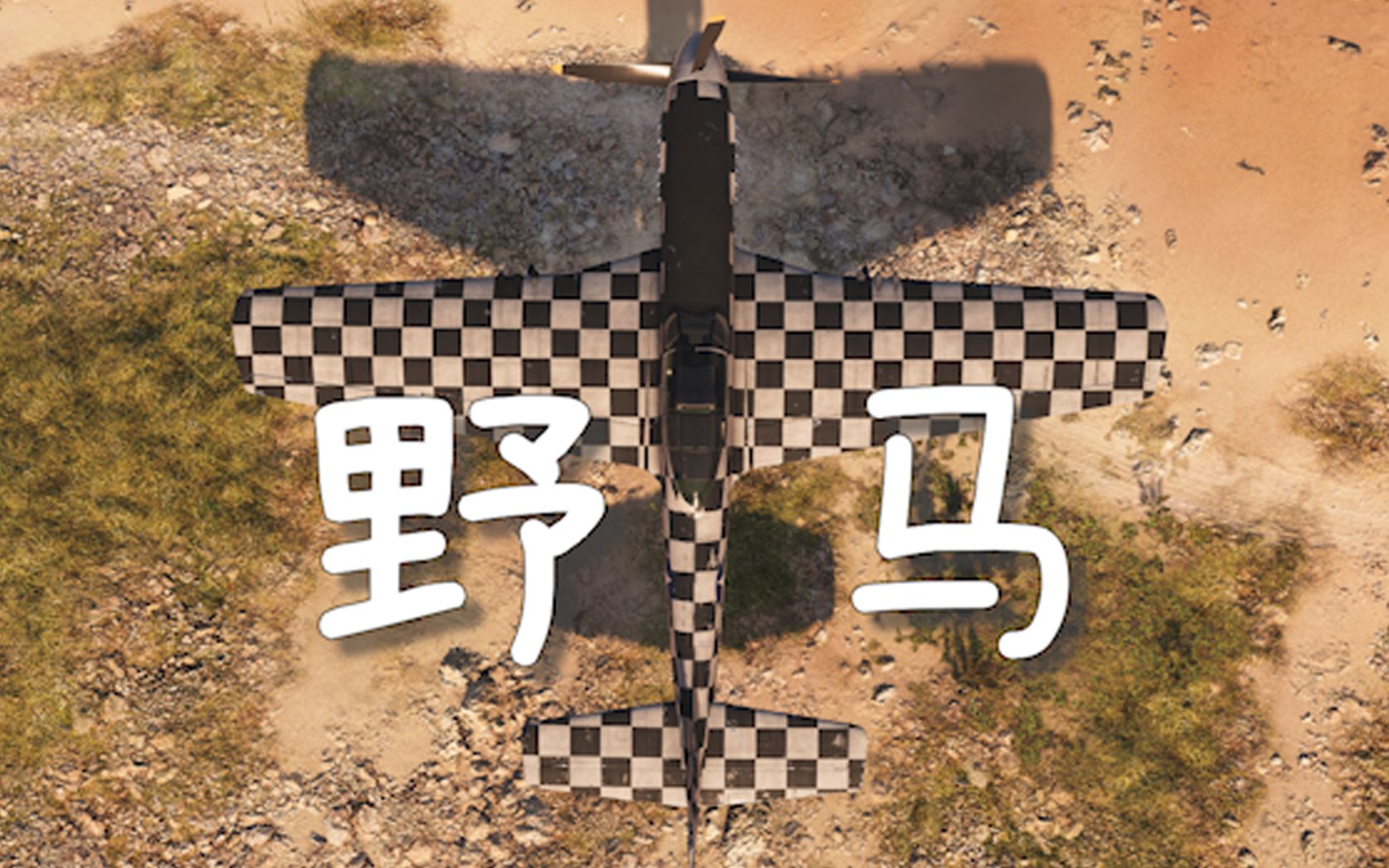 战地五最强战斗机野马P5 1战斗机【教学】