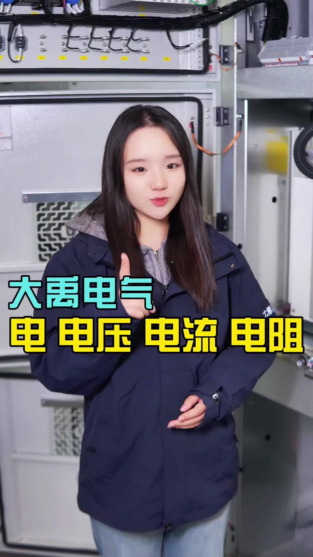 电 电压 电流 电阻有什么区别 #热门 #电气 #设备 #自动化