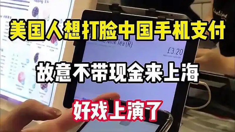 美国人想打脸中国手机支付,故意不带现金来上海,好戏上演了