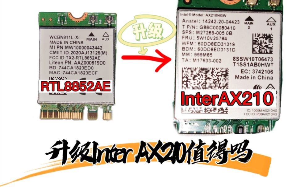 Inter AX210最强无线网卡？到底有多强？真的有这么好吗？瑞昱8852AE能打吗？值得更换吗