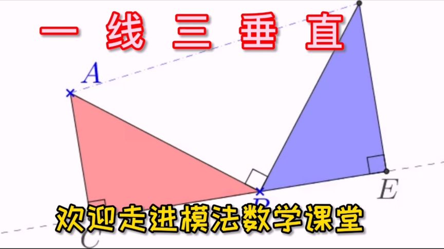 一线三垂直模型应用方法和技巧