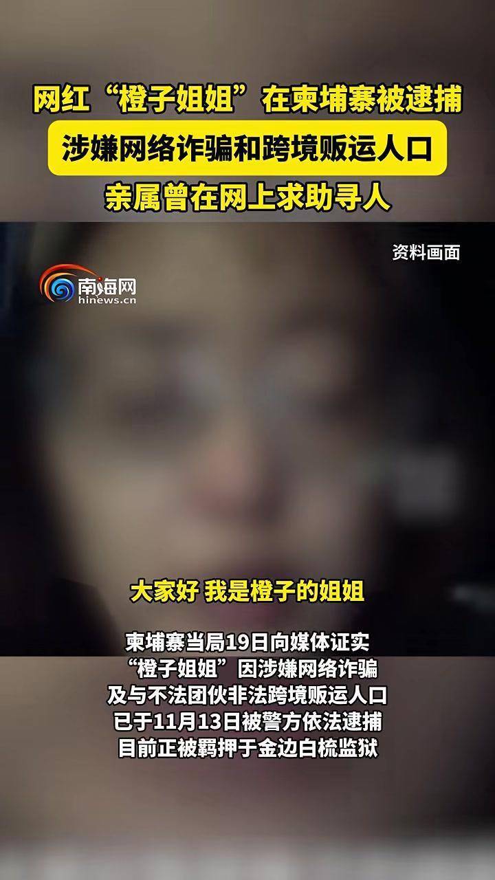 网红"橙子姐姐"在柬埔寨被逮捕,涉嫌网络诈骗和跨境贩运人口,亲属曾...