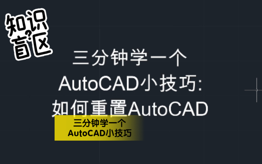三分钟学一个AutoCAD小技巧:如何重置AutoCAD