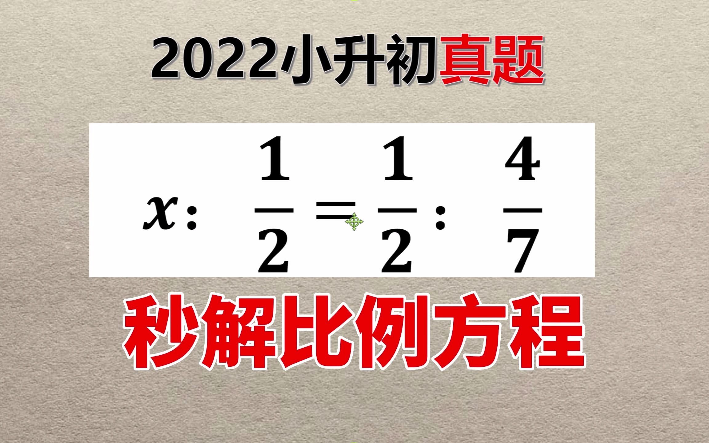小升初数学真题,解这道含有分数的比例方程,方法是两内项之积等于两...