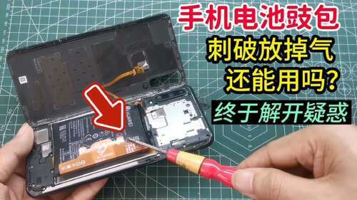 手机电池鼓包千万别扎破!实测爆炸风险惊人,正确处理方法速看