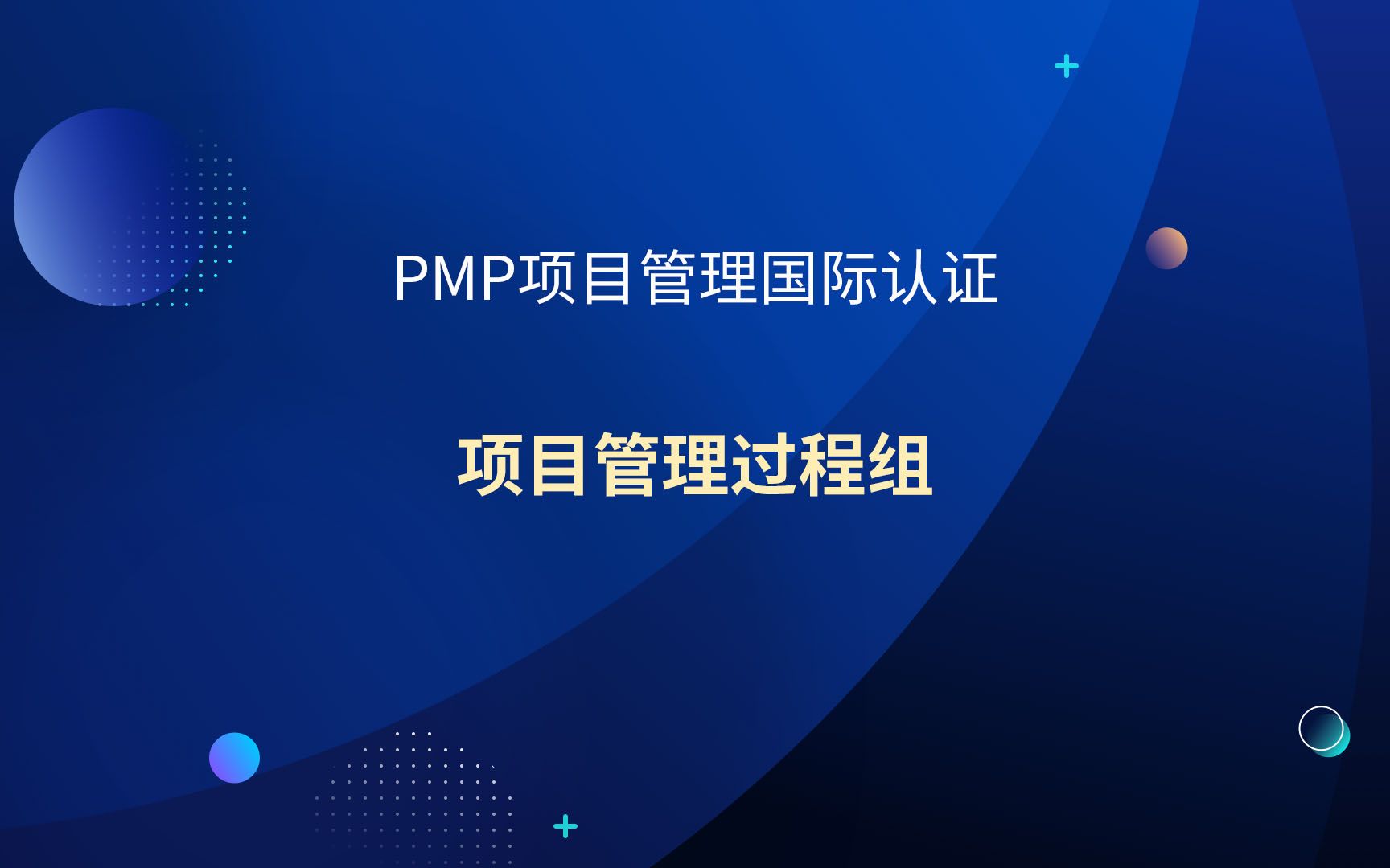 PMP中的五大项目管理过程组