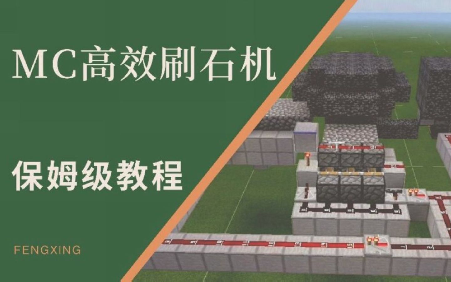 【MC基岩版】凋零迫害——包你学会的保姆级刷石机教学