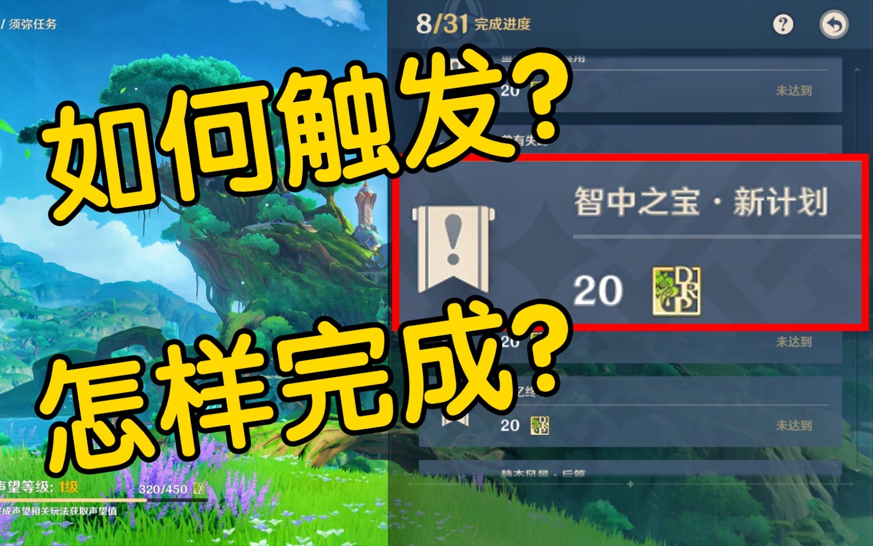 原神:“智中之宝.新计划”任务,如何触发?怎样完成?