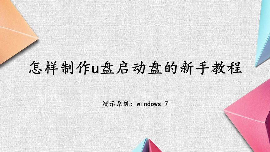 怎样制作u盘启动盘的新手教程