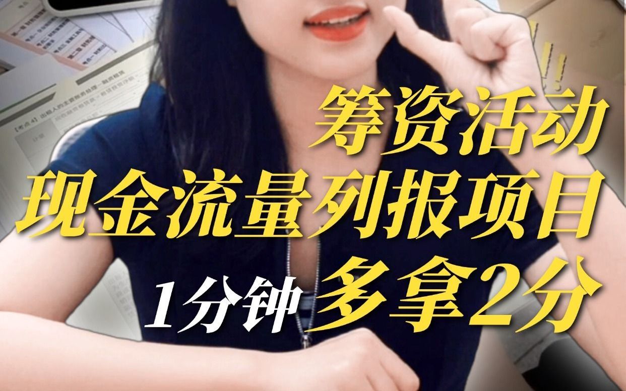 25考季CPA逢新必考 | 筹资活动现金流量列报