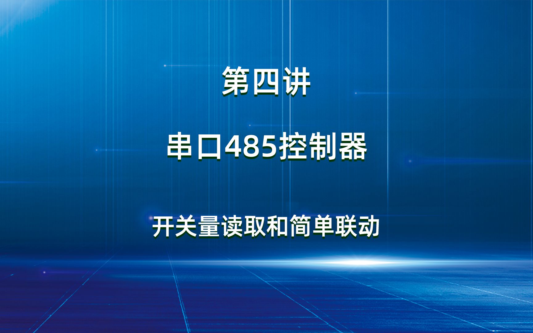 第四讲-串口485继电器-开关量读取和简单联动