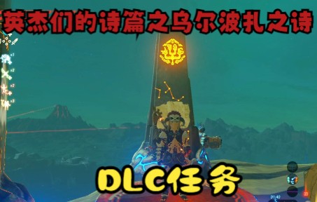 塞尔达 | DLC英杰们的诗篇之乌尔波扎之诗攻略