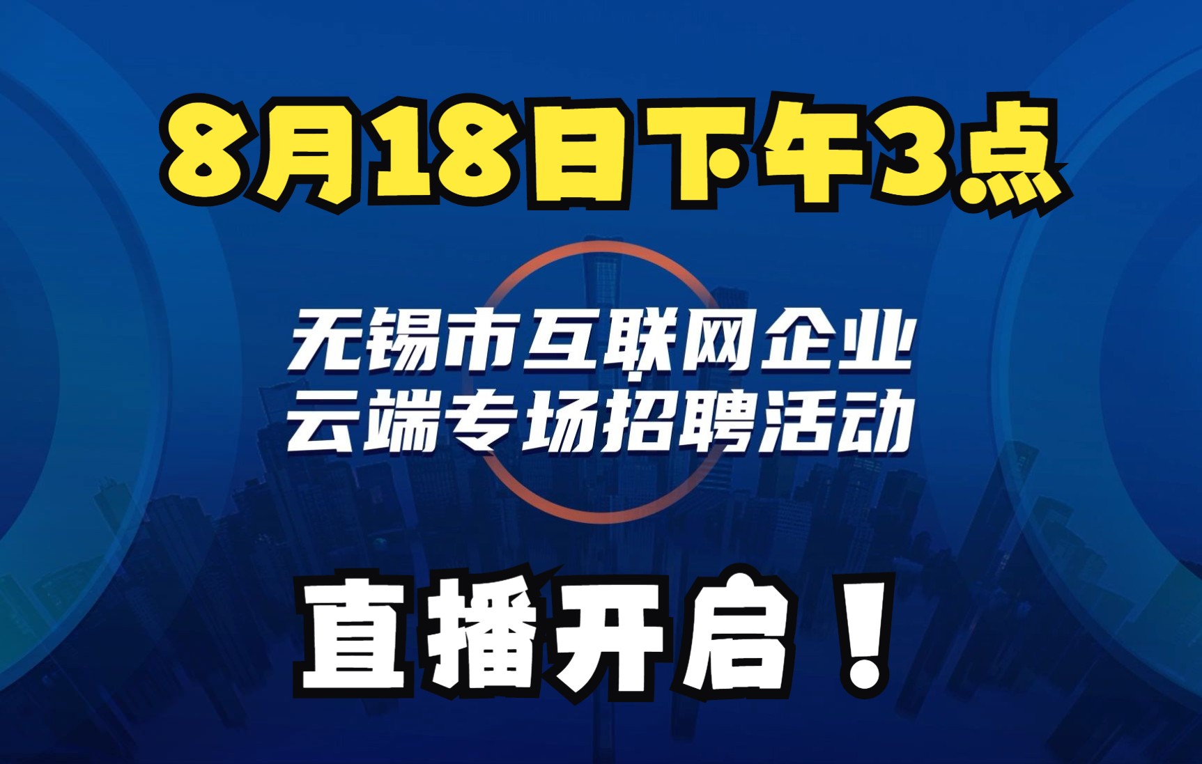 “职”为你来!互联网企业“云招聘”直播活动来啦!