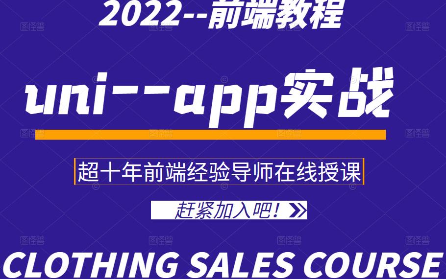【2022版】uni-app开发教程,企业级实战落地 | 应用/实操 | 新手/小白...