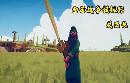 全面战争模拟器——关羽