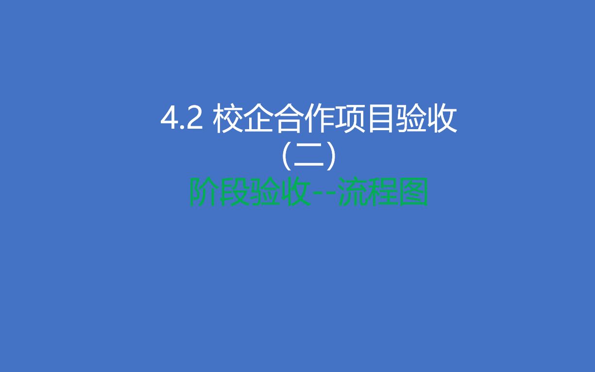 4.2校企合作项目验收管理 -- 阶段验收流程图