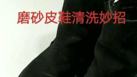 生活小妙招,磨砂皮鞋清洗小妙招,太实用了!