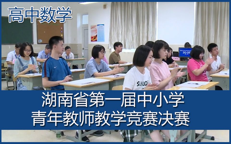 湖南省第一届中小学青年教师教学竞赛决赛 高中数学 合集