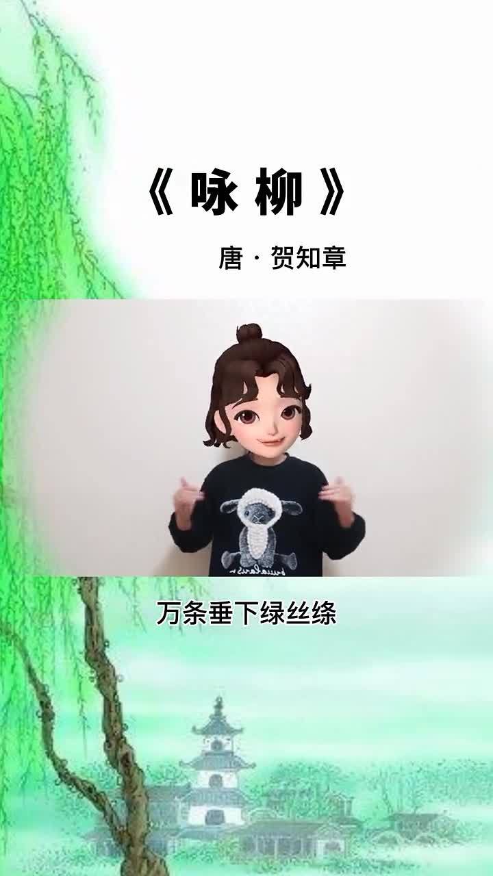 咏柳幼儿手指游戏幼儿启蒙儿歌古诗咏鹅唐诗.