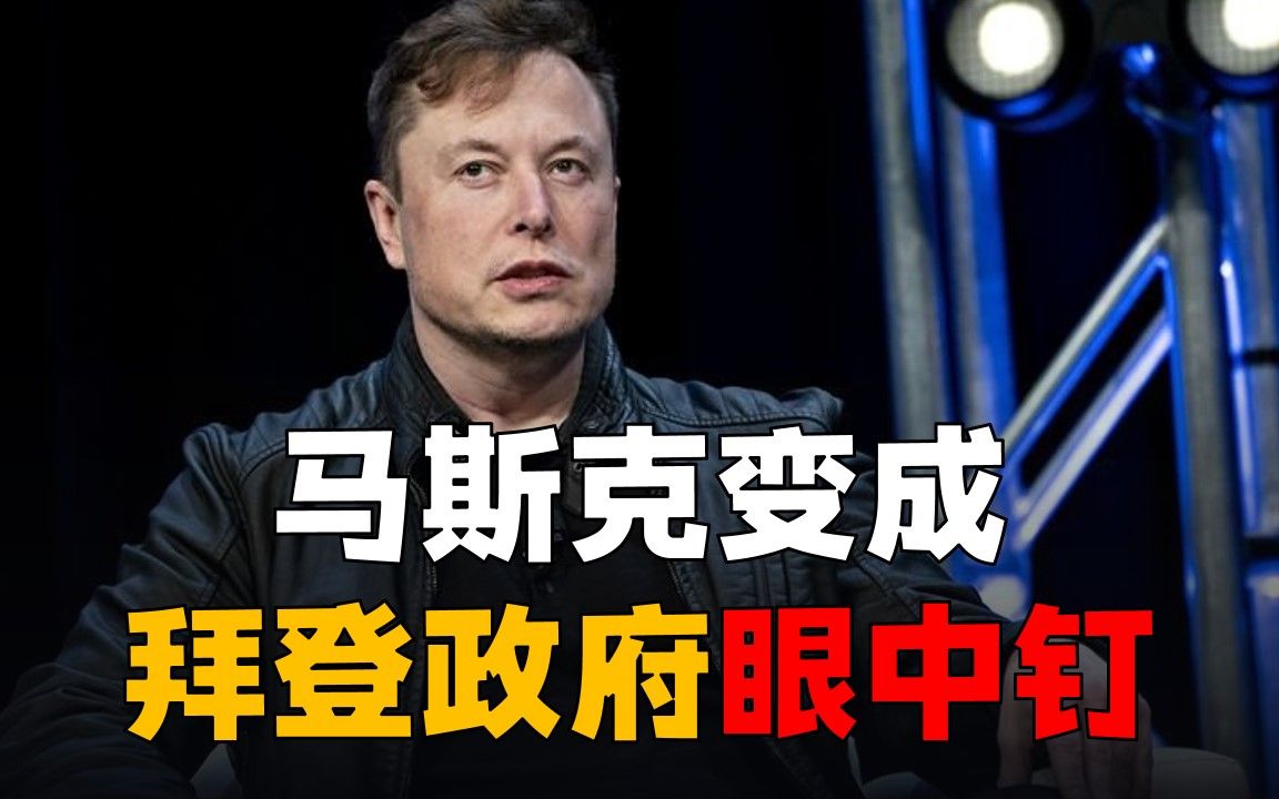 马斯克变成拜登政府眼中钉,民主党对其的“报复”已在路上