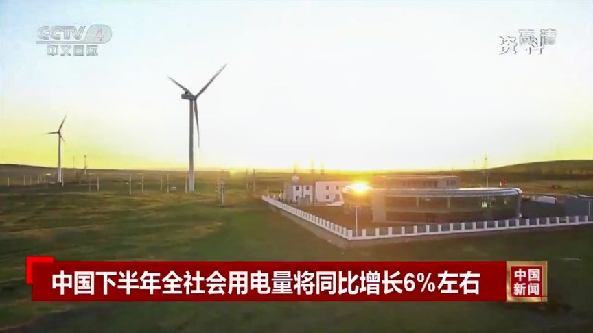 中国下半年全社会用电量将同比增长6%左右