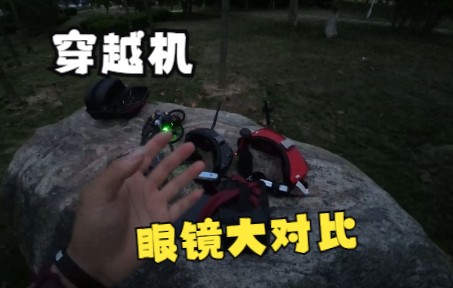 快2023年了模拟眼镜还值得买么 全网最详细的skyzone模拟眼镜对比 ...