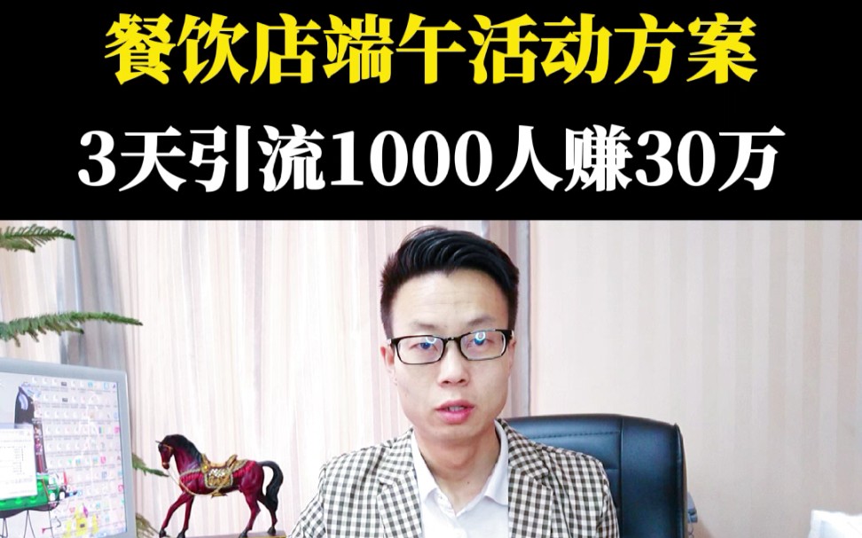 餐饮店端午活动方案,3天获客1000人!