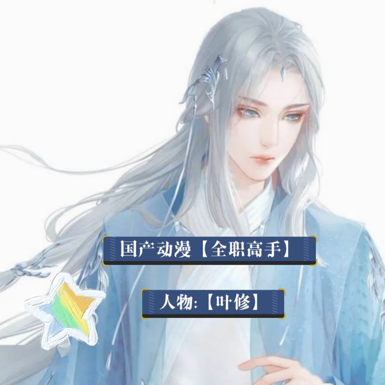 国产动漫:【全职高手】,人物:【叶修】 是一本起点中文网的网游小说,...